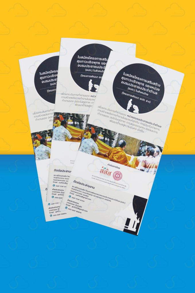 สสส. รับพิมพ์งานแผ่นพับ - Sumeka