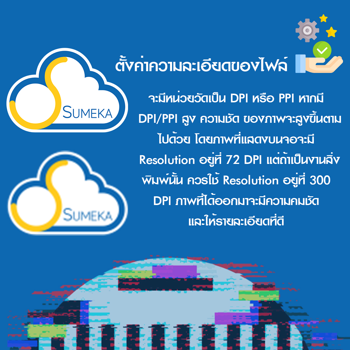 sumeka แนะนำการเตรียมไฟล์งาน ก่อนส่งให้โรงพิมพ์ - Sumeka