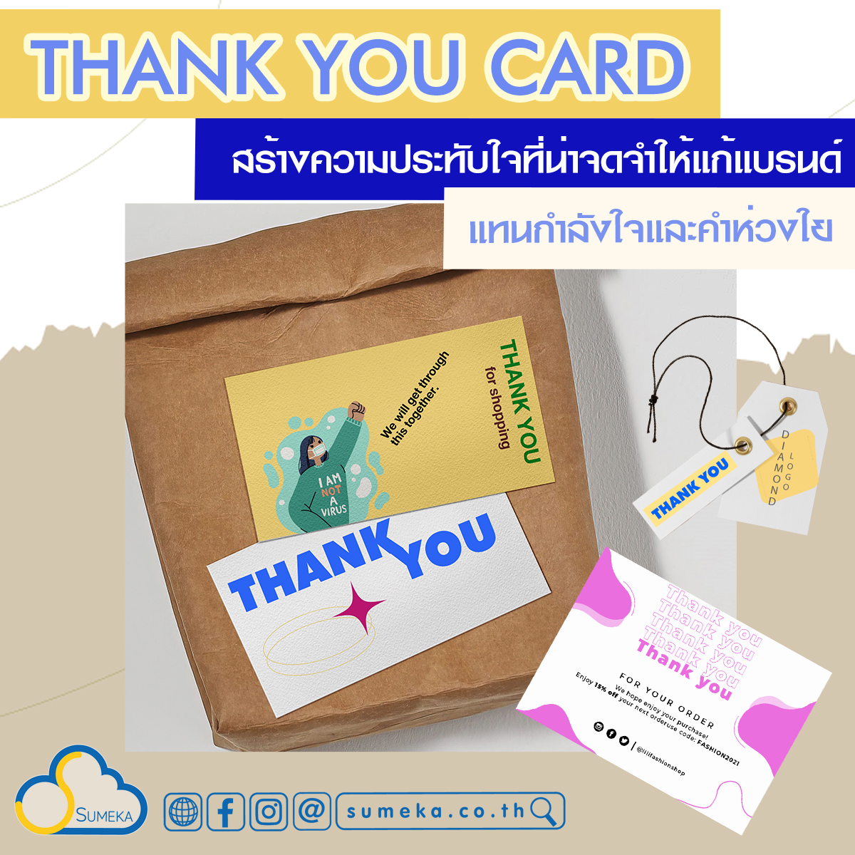 ชวนดูไอเดียมัดใจลูกค้าออนไลน์ ส่งตรงถึงใจ - Sumeka | Sumeka