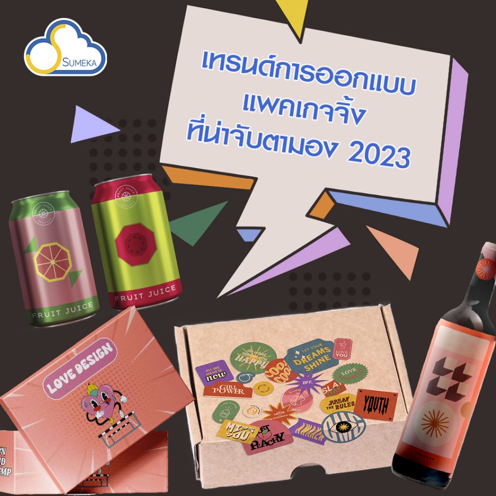 เทรนด์การออกแบบแพคเกจจิ้งที่น่าจับตามอง 2023 - Sumeka
