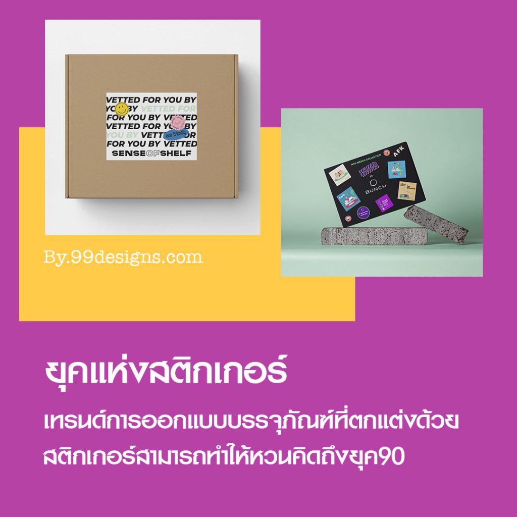 เทรนด์การออกแบบแพคเกจจิ้งที่น่าจับตามอง 2023 - Sumeka